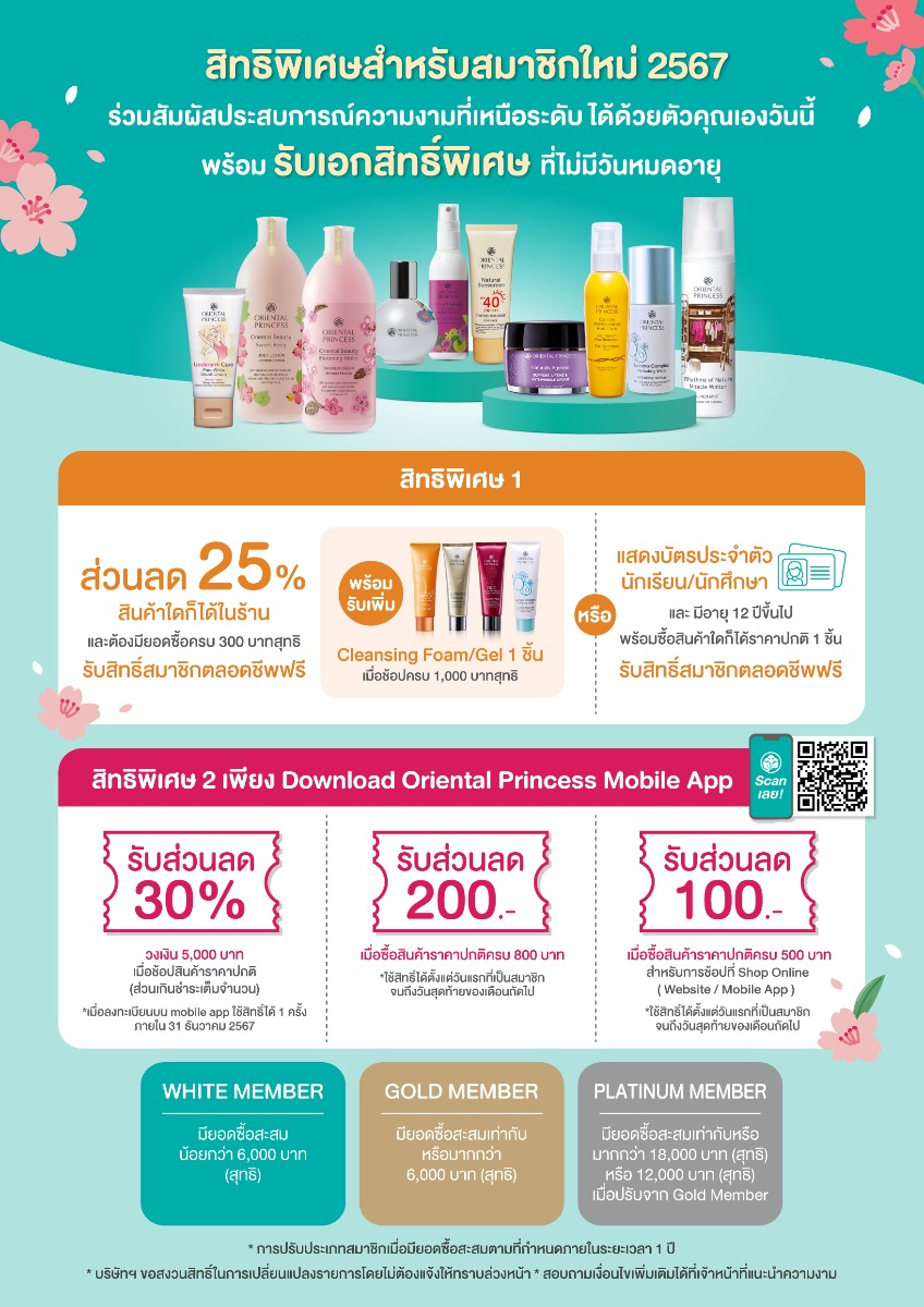 สิทธิประโยชน์ของสมาชิก Oriental Princess 2024